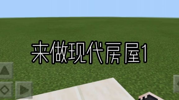 我的世界:来做现代房屋1