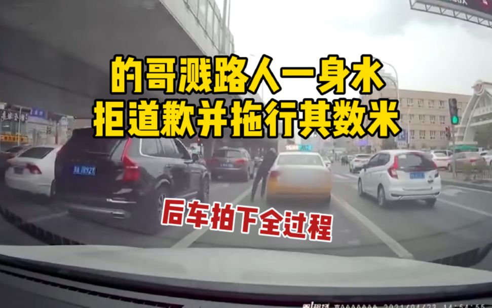 长春一出租车司机溅路人一身水 被拦截后拒绝道歉并拖行其数米