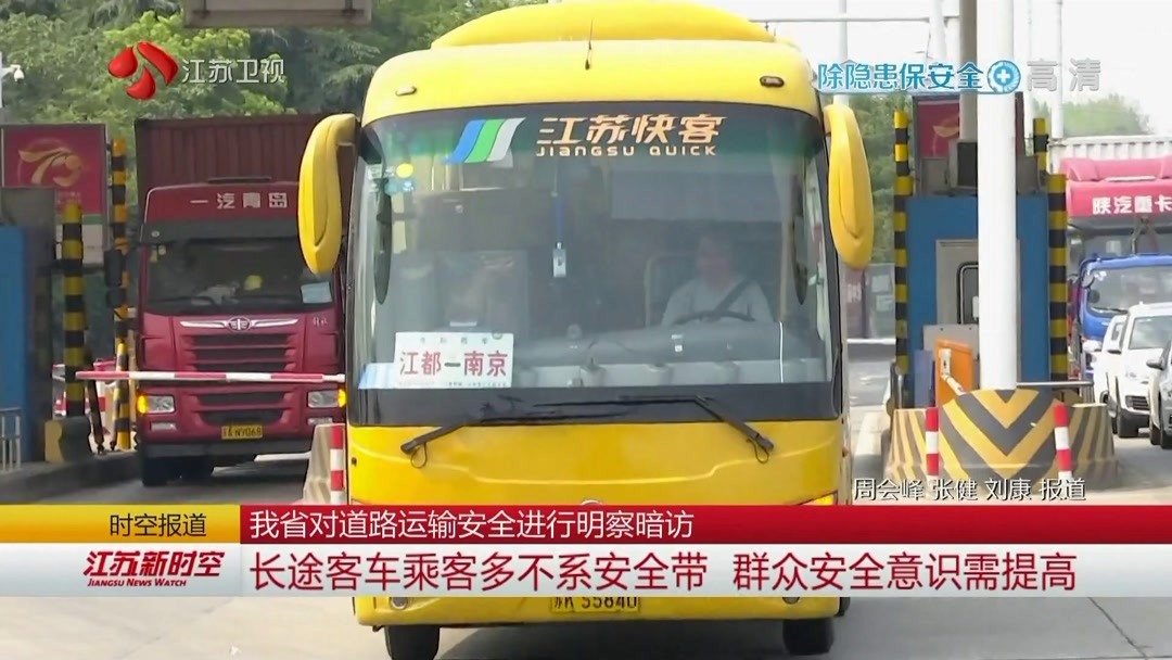 长途客车乘客多不系安全带 群众安全意识需提高