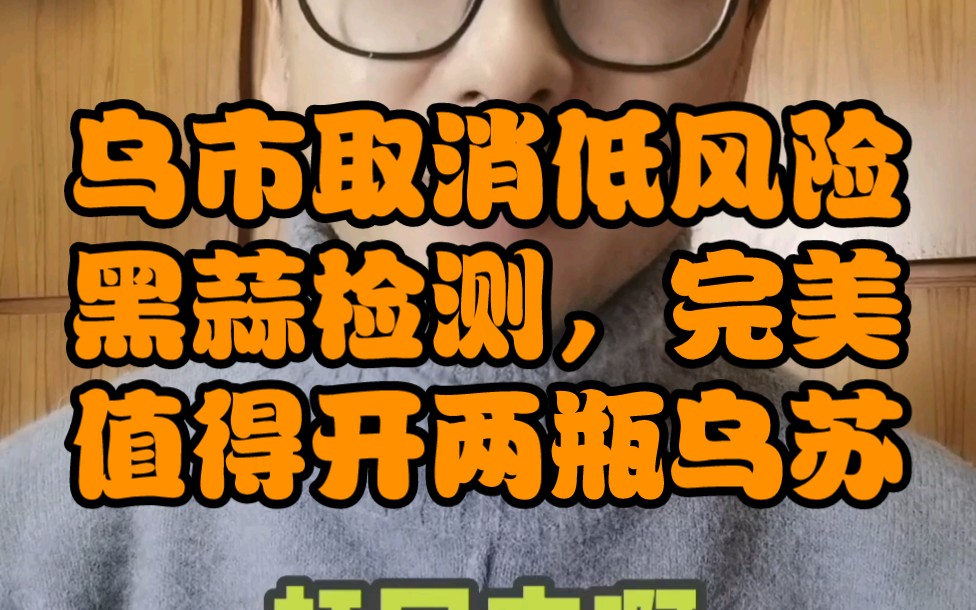 乌鲁木齐低风险区域取消黑蒜检测,人类文明的一大步啊!普天同庆。