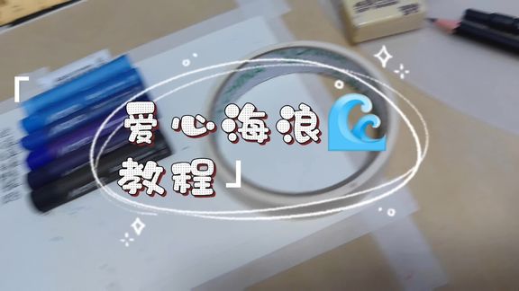 爱心海浪ߌ�教程~#博君一肖 #油画棒 #繁星闪闪✨ #王八 #画画