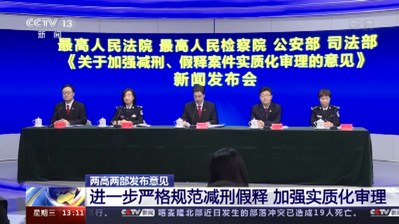 [新闻直播间]两高两部发布意见 进一步严格规范减刑假释 加强实质化审理