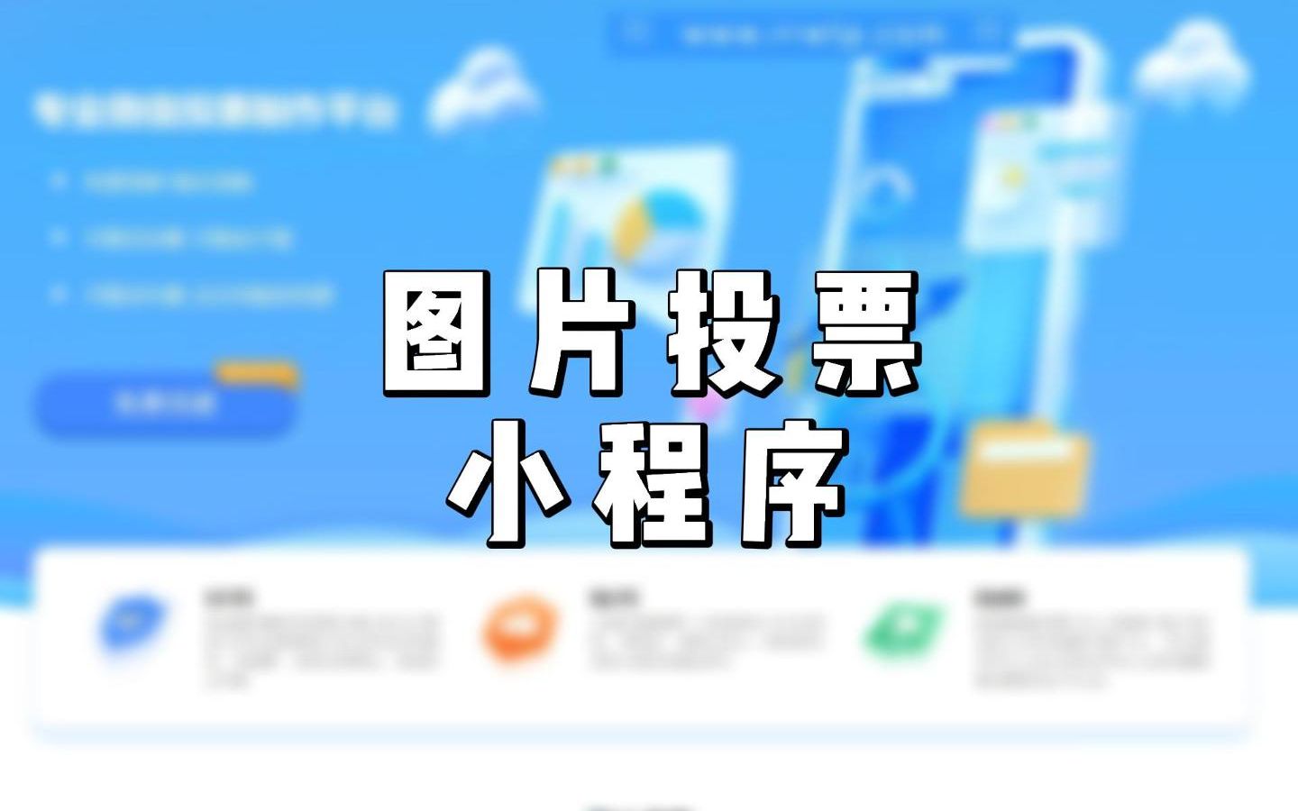 图片投票小程序。