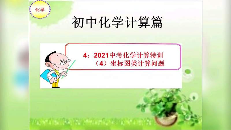 中考化学计算特训:坐标图类计算问题