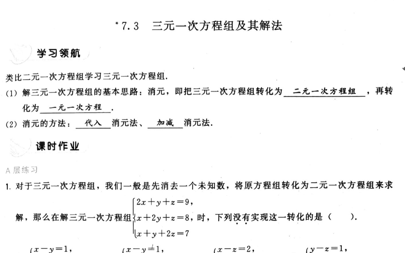 7.3三元一次方程组及其解法 练习