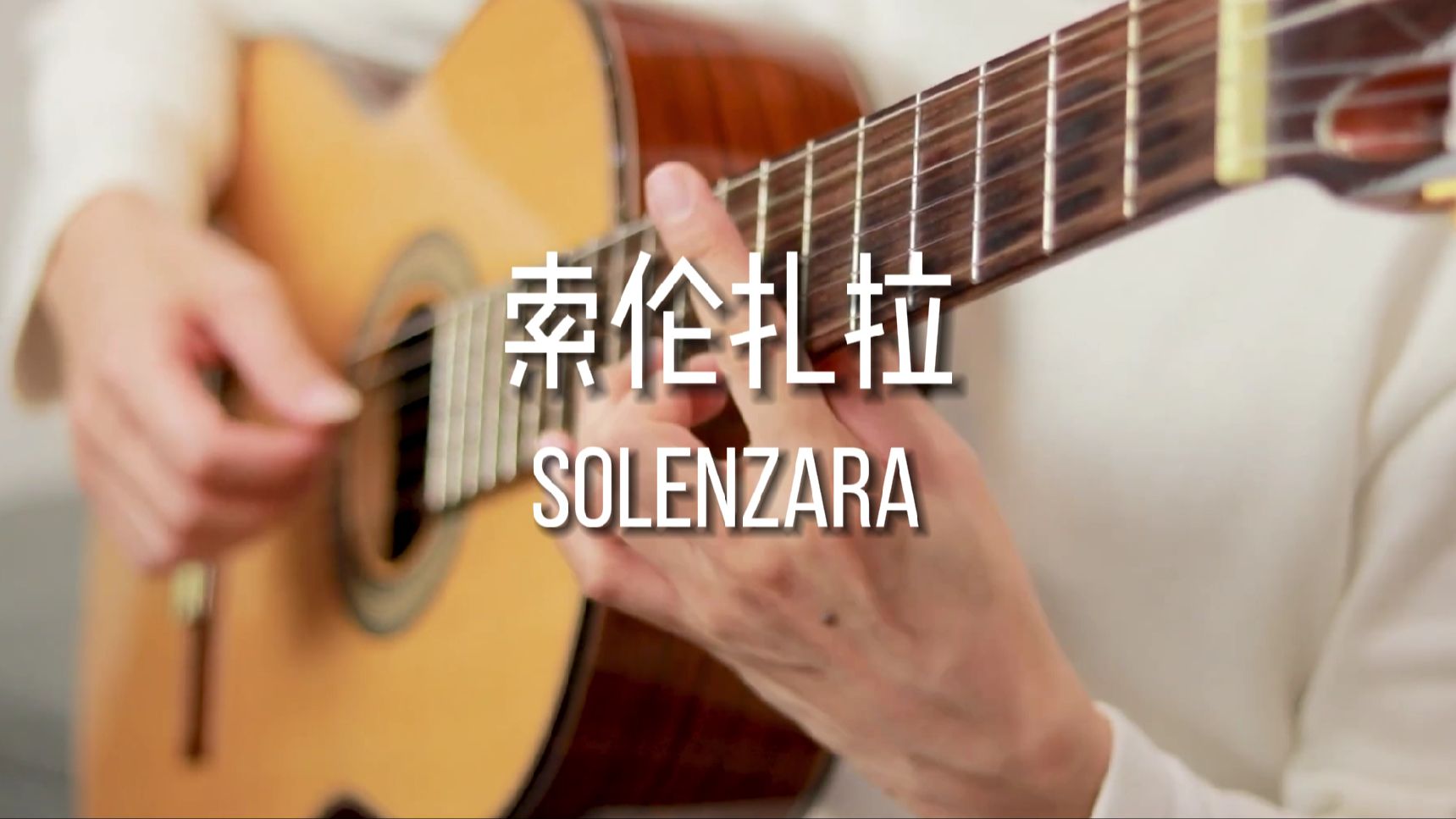 【附谱】怀旧金曲-索伦扎拉(Solenzara)-吉他独奏