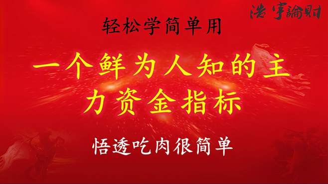 一个鲜为人知的主力资金指标,学懂关键一步,成为庄家都怕的散户