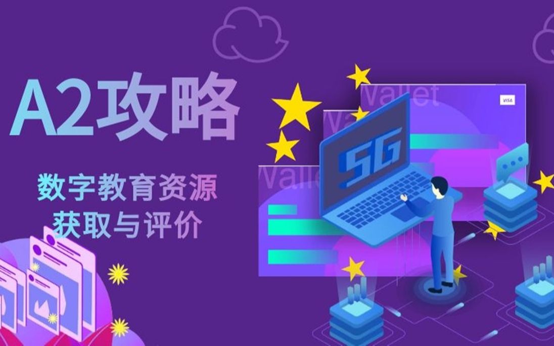 A2:数字教育资源获取与评价