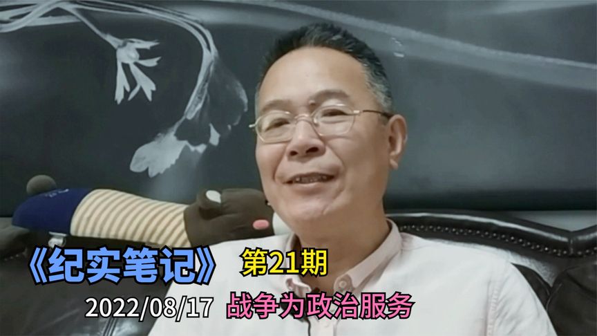 《纪实笔记》【第21集】战争为政治服务