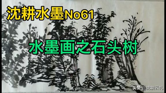 水墨画之画石头与树,看视频学画画,真简单
