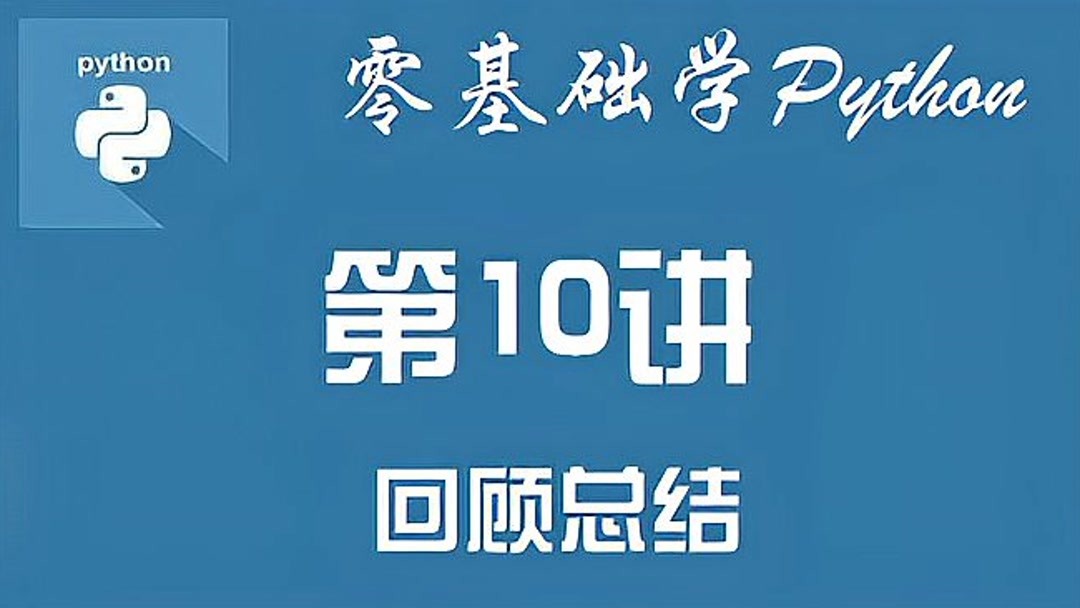 零基础学Python教程:10-回顾