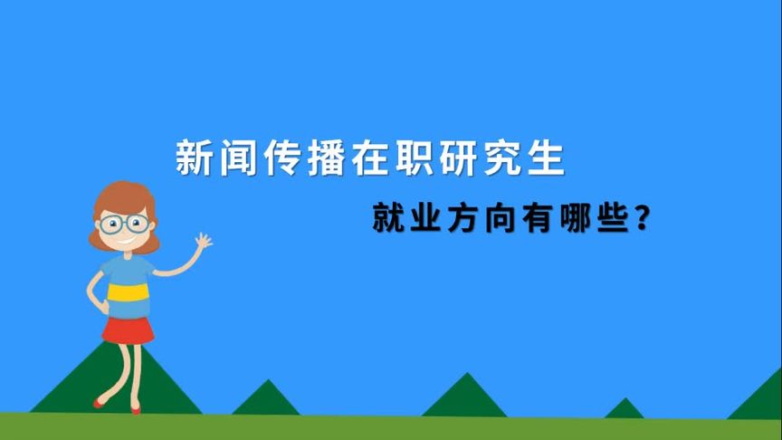 新闻传播在职研究生就业方向有哪些?