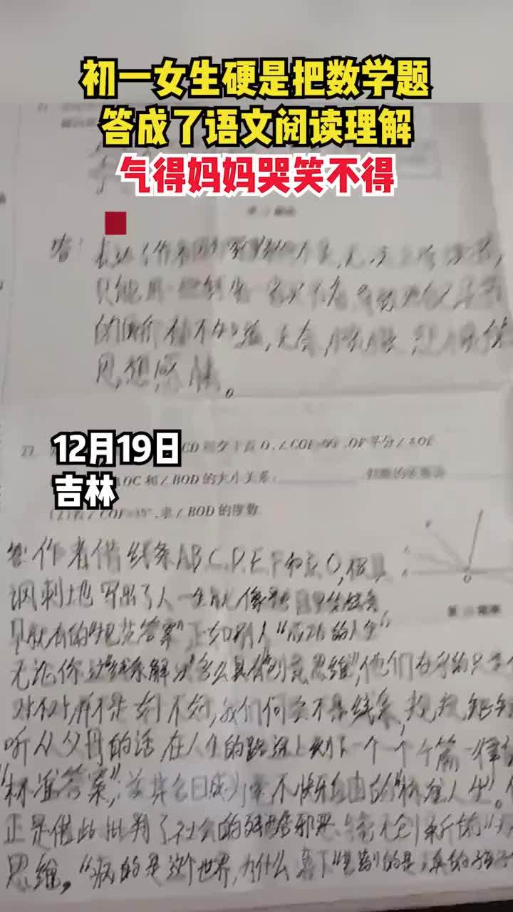 初一女生硬是把数学题答成了语文阅读理解,气得妈妈哭笑不得