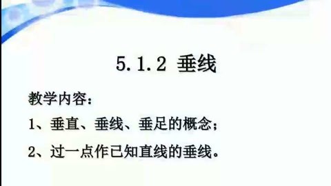微课:七下数学5.1.2垂线(人教版)