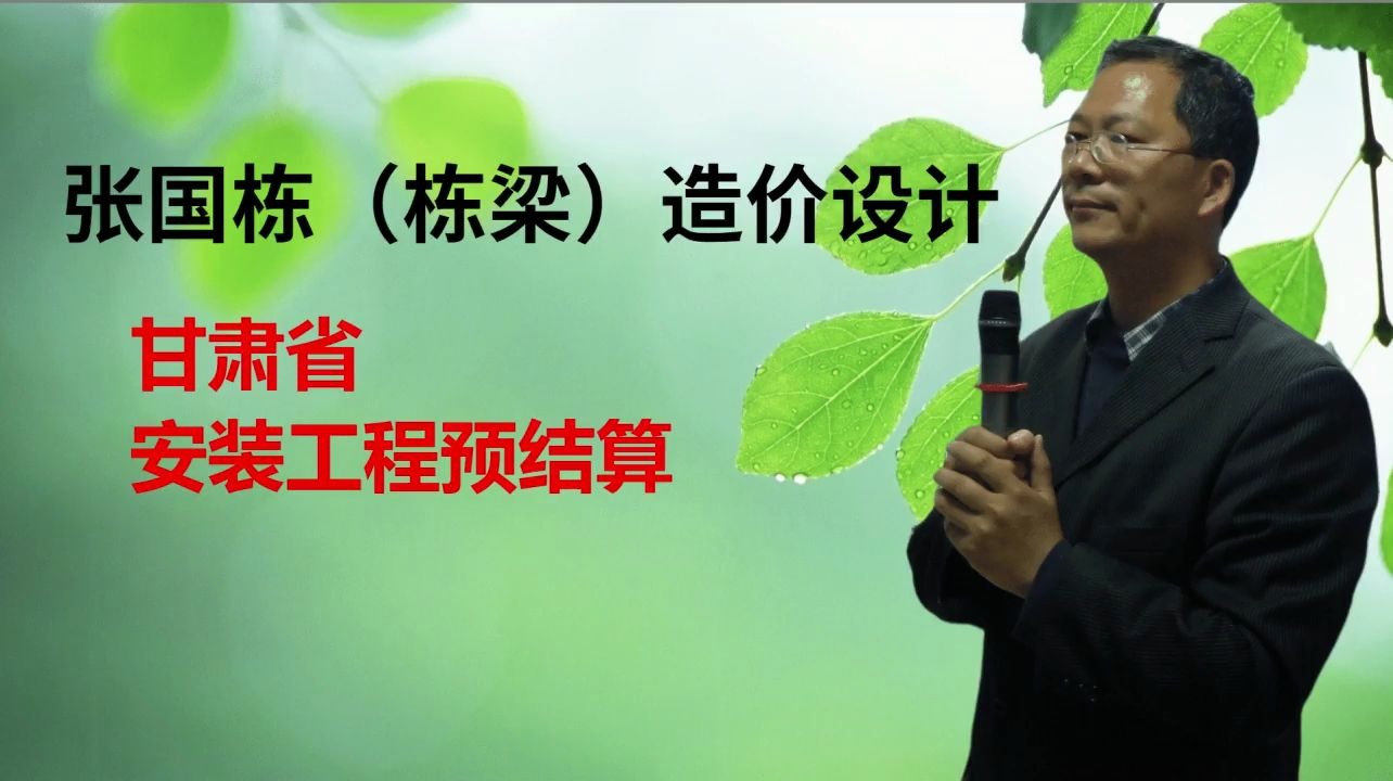 张国栋(栋梁)造价设计:甘肃省安装工程预结算