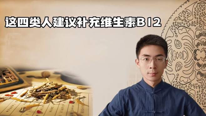 哪四类人建议补充维生素B12?