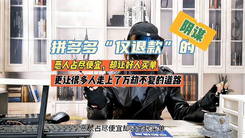 拼多多“仅退款”规则下的阴谋