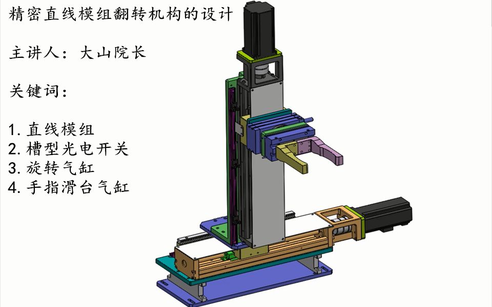 SolidWorks 视频教程(非标机械设计):精密直线模组翻转机构的设计