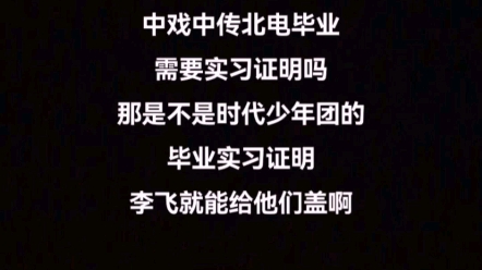 【时代少年团】关于毕业实习证明