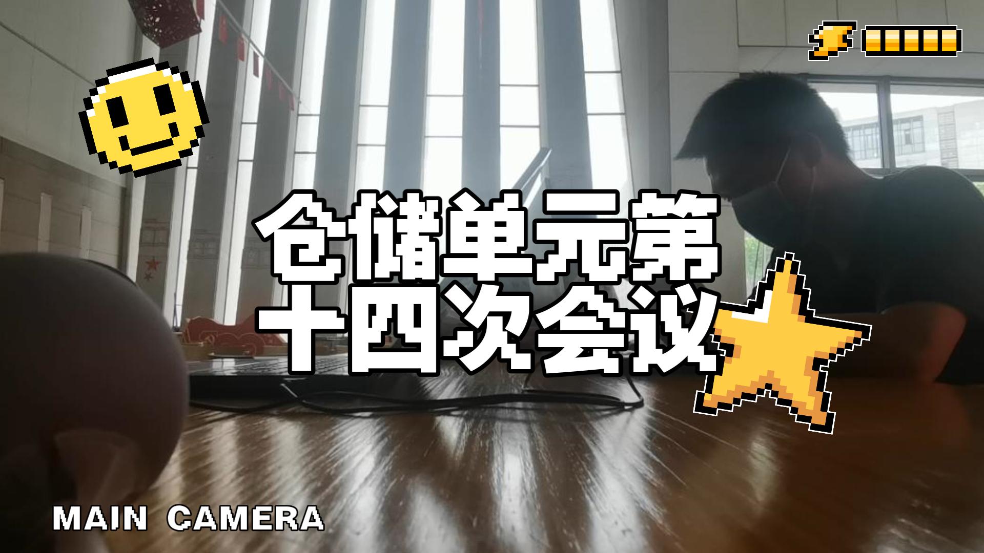 仓储单元第十四次会议