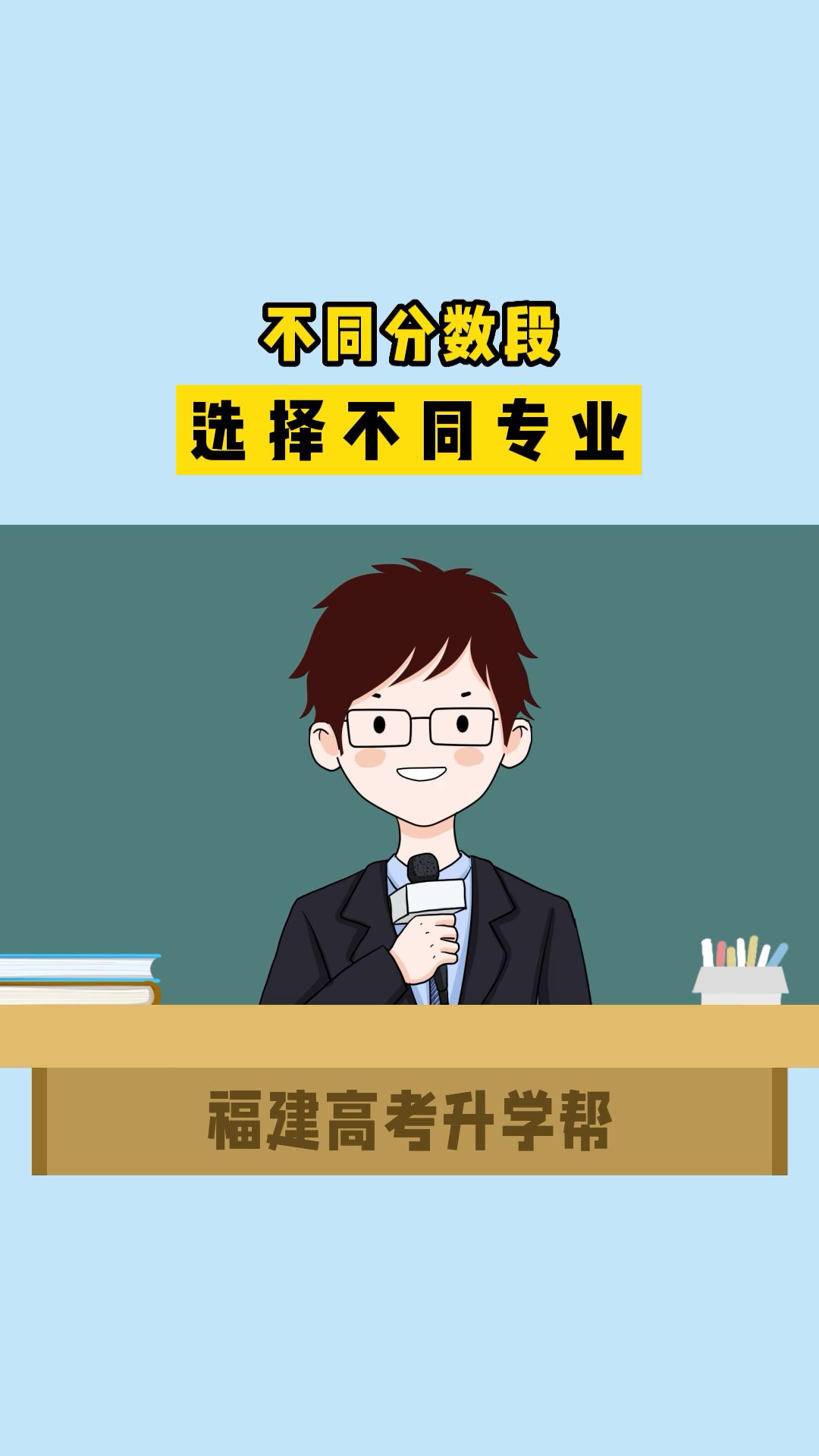 不同分数段推荐选择不同的专业