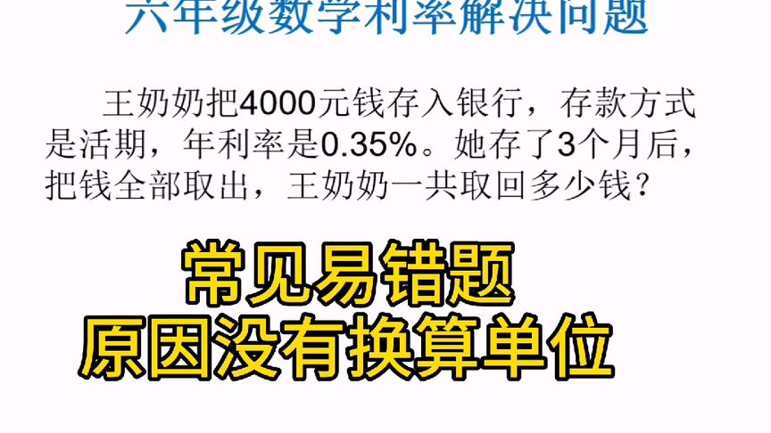 数学老师讲数学:数学六年级下册第二单元百分数利率解决问题