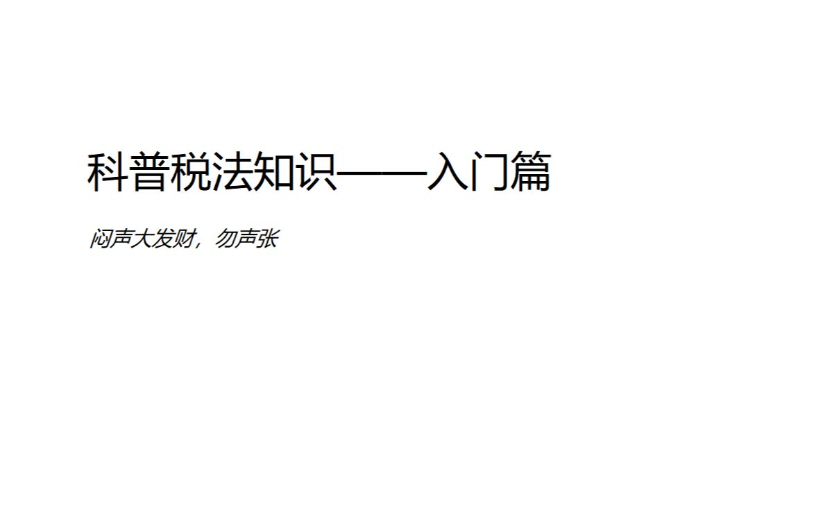 科普一些税法知识