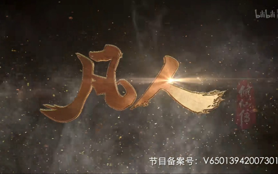 凡人修仙传战斗场面剪辑