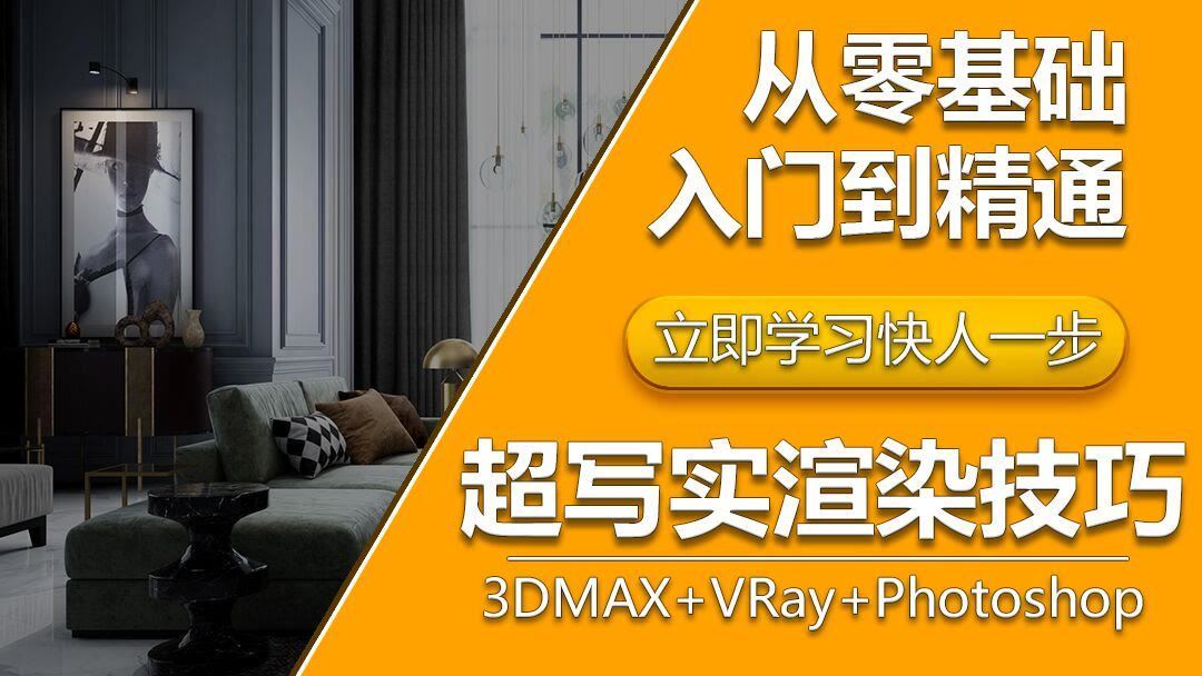 3DMAX效果图空间层次塑造及目标灯光原理理解