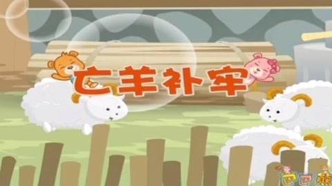 《亡羊补牢》成语故事,早教幼儿教育,看动画短片,学成语知识