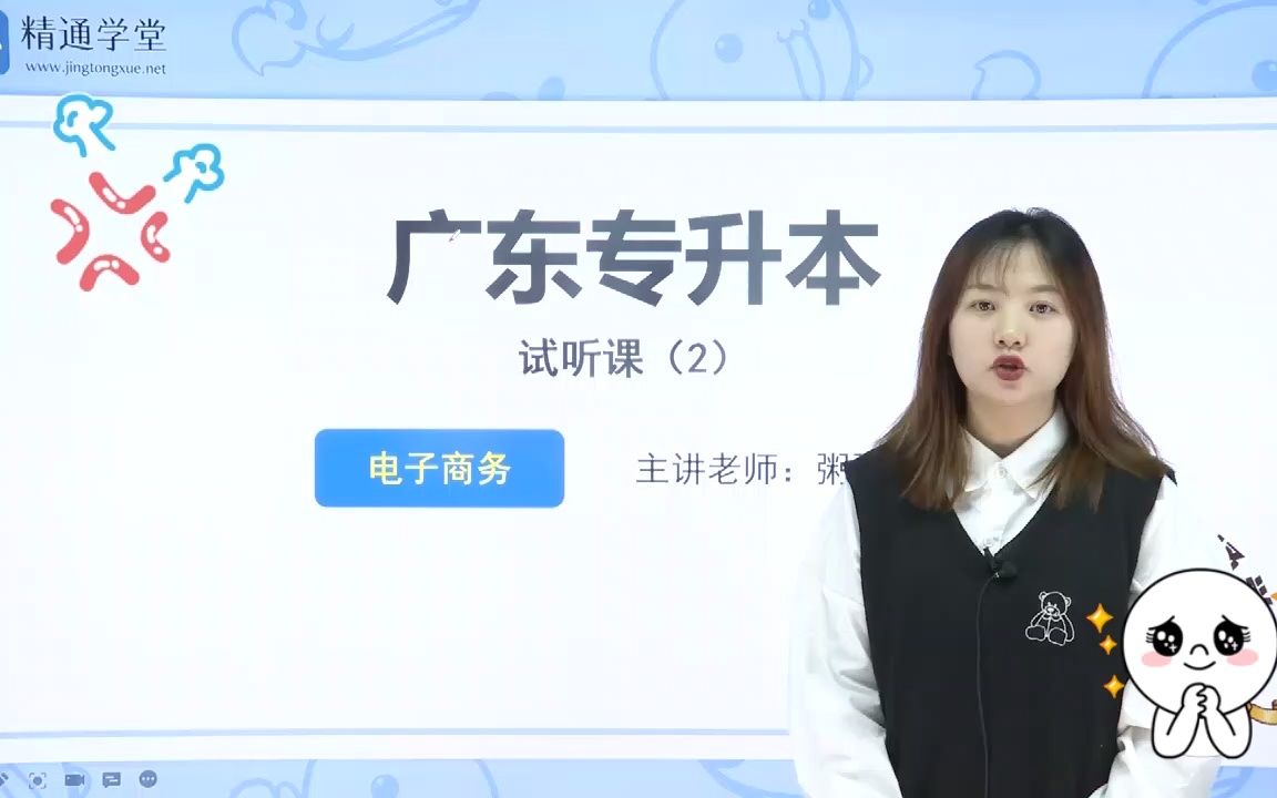 精通学堂广东普通专升本(广东专插本)电子商务网课中篇2