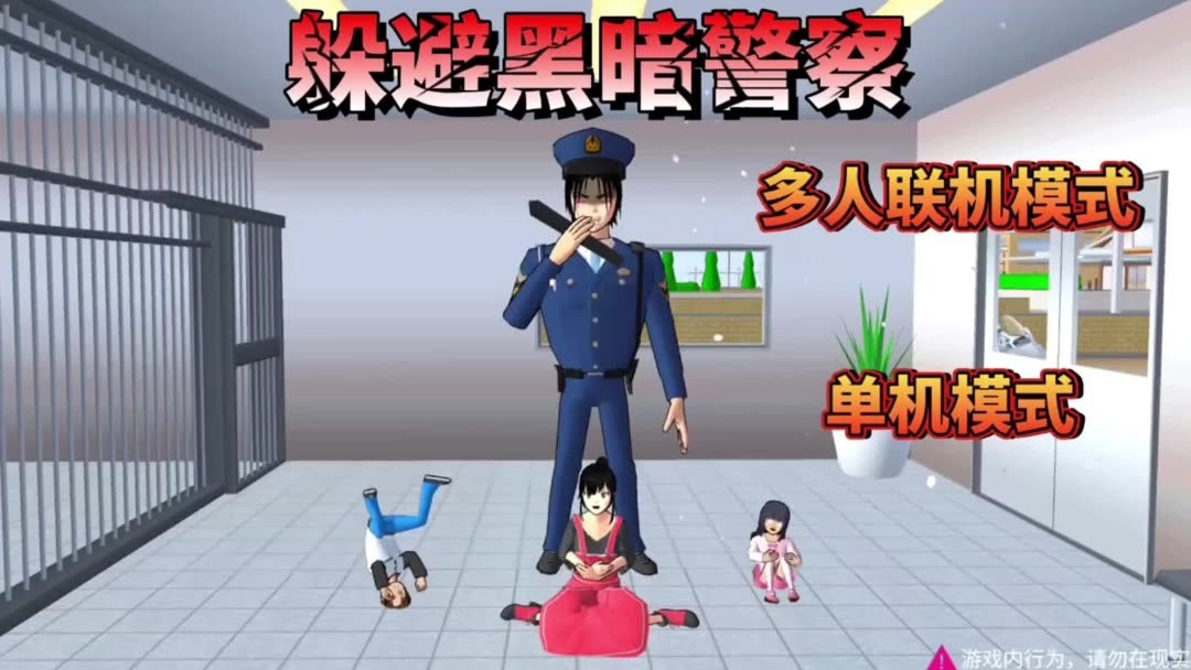 樱花校园模拟器 -躲避黑暗警察!#樱花校园模拟器 #樱校躲猫猫