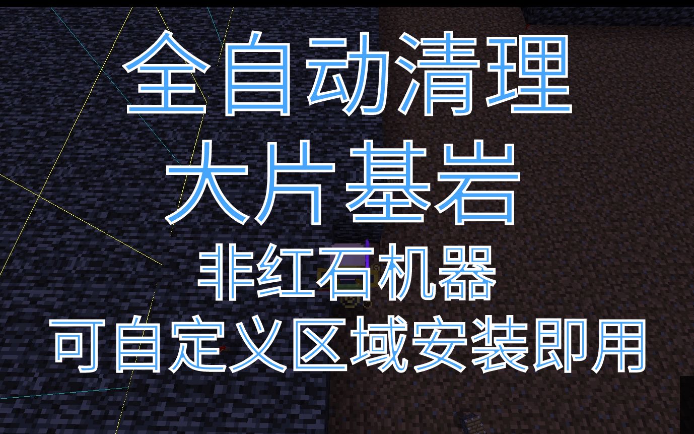 [Minecraft]1.19.3全自动清理大片基岩(非红石机器)