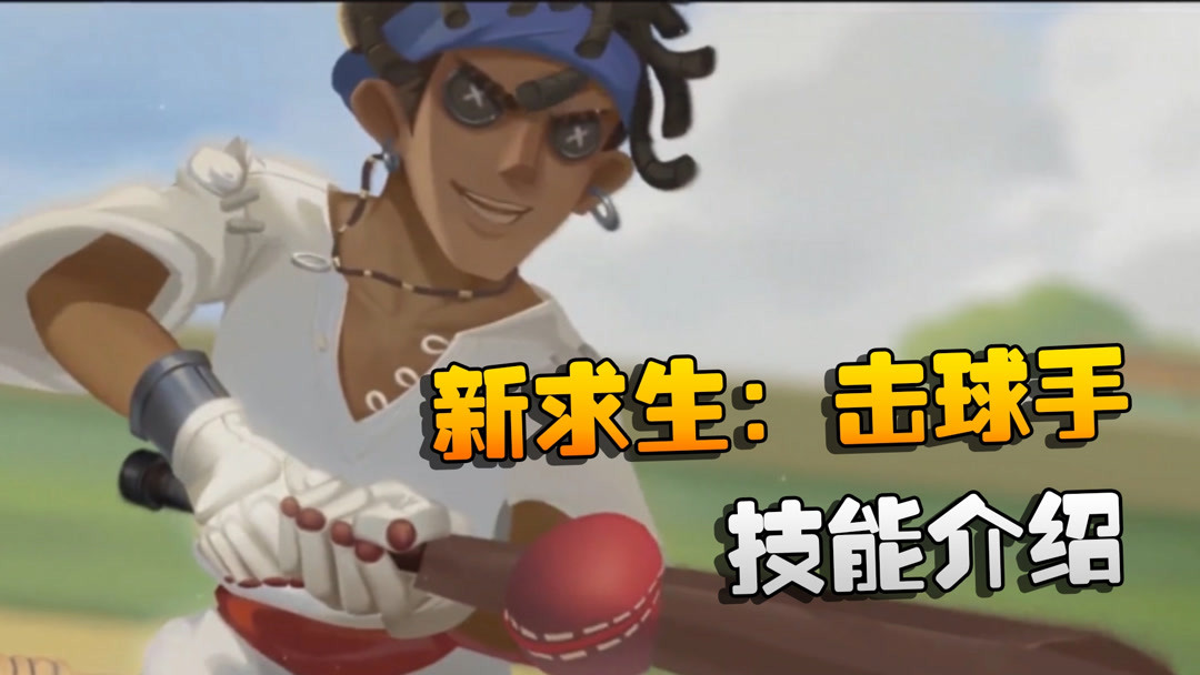 第五人格:新求生:击球手,技能介绍!又一个追击型求生者