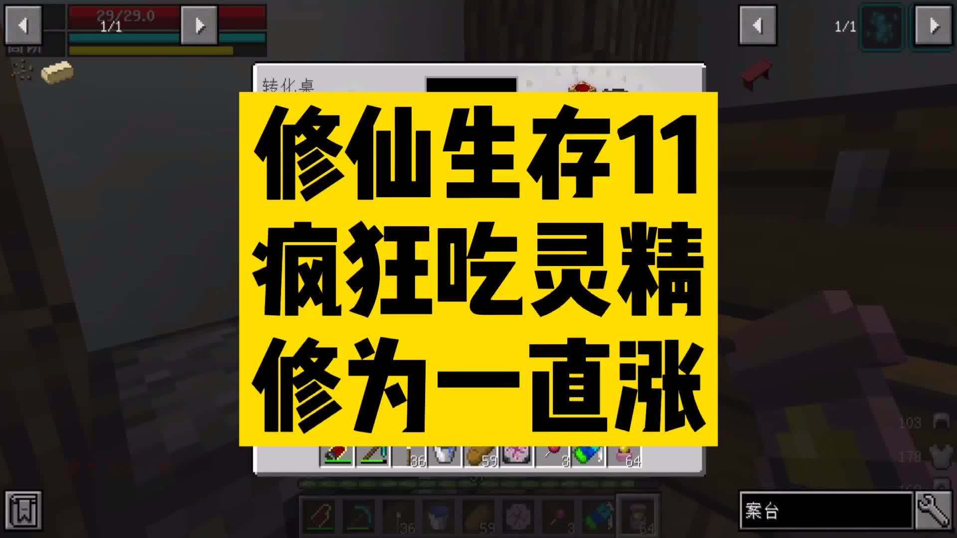 我的世界修仙生存疯狂吃灵精?渡劫遭雷劈