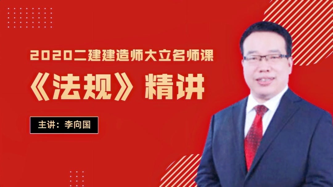 24-2020二建法规建造师注册执业制度(大立教育)