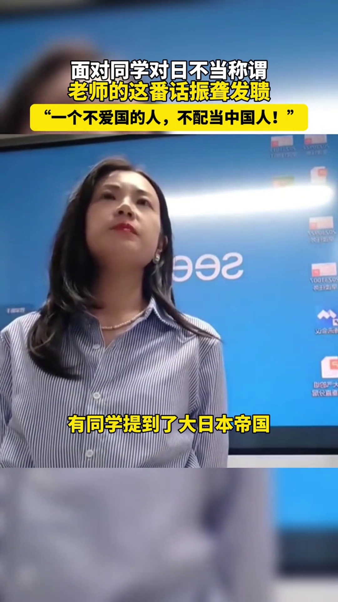 面对同学对日不当称谓,老师的这番言论#振聋发聩 !“一个人不爱国,...