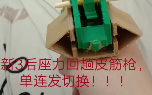 自建模3d打印新3后座力回趟皮筋枪,单连发切换展示!喜欢老铁请一键...
