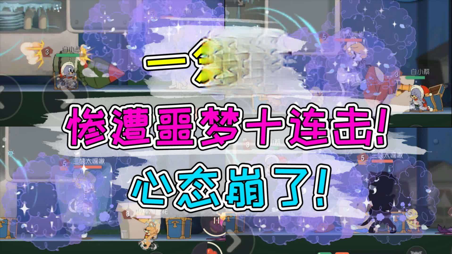 猫和老鼠手游:图多盖洛惨遭噩梦十连击!都是冰箱惹的祸?