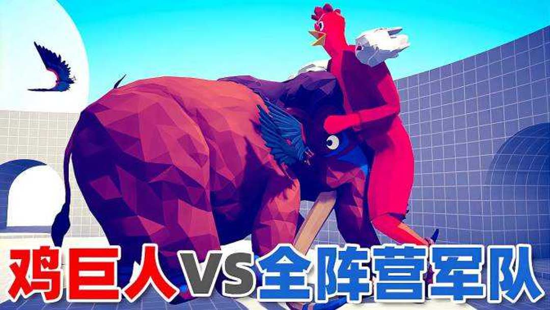 《全面战争模拟器》竞技场大战:鸡巨人VS全阵营军队!