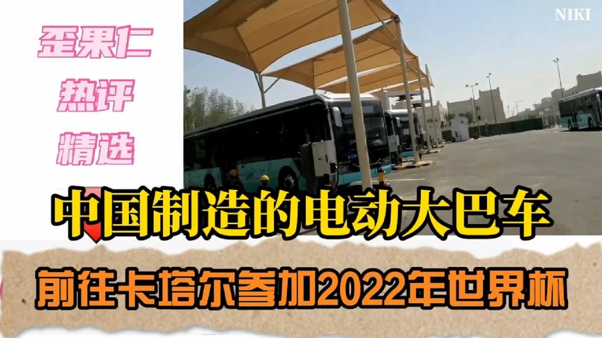 中国制造的电动大巴车,前往卡塔尔参加2022年世界杯,国外盛赞!