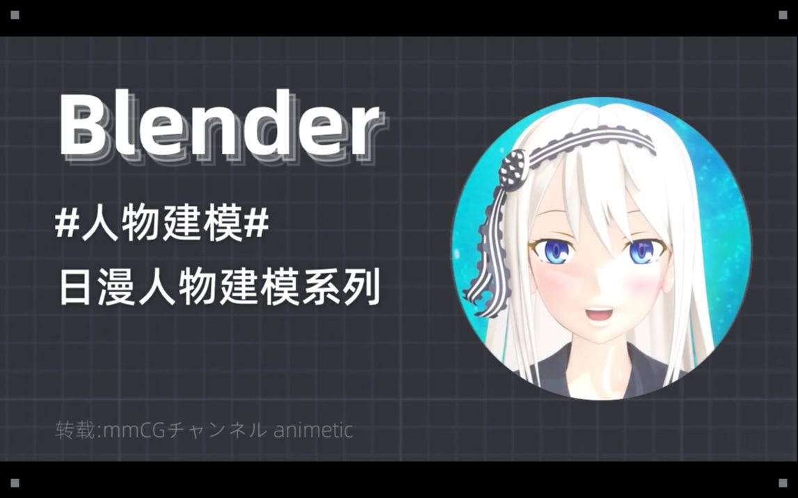 Blender2.90-日漫人物建模系列-完结 P1-P12