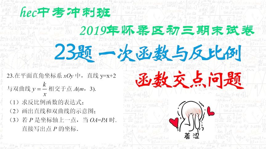 【数学中考冲刺班】2019年怀柔试卷23解一次函数与反比例函数交点