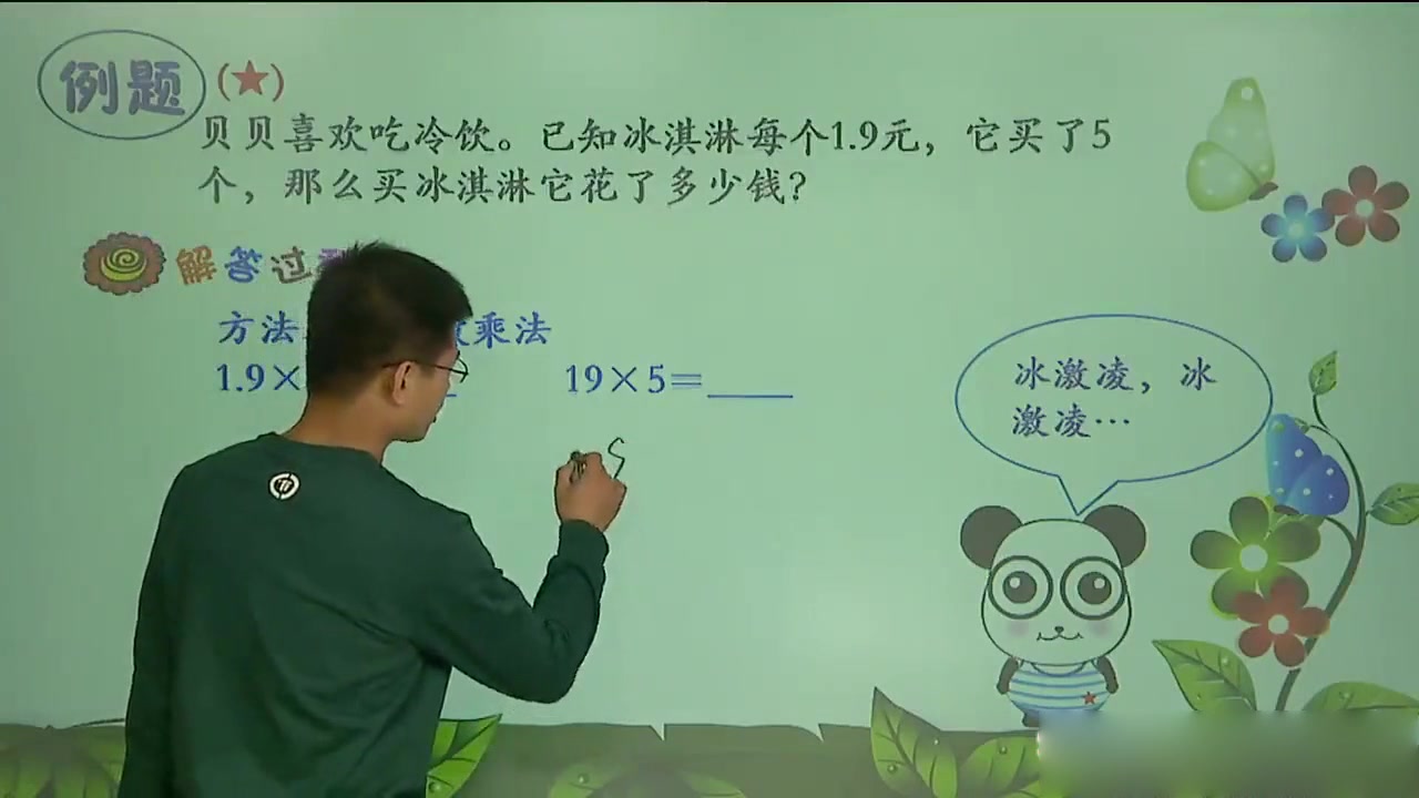5年级数学(2)小数乘法(一)例1