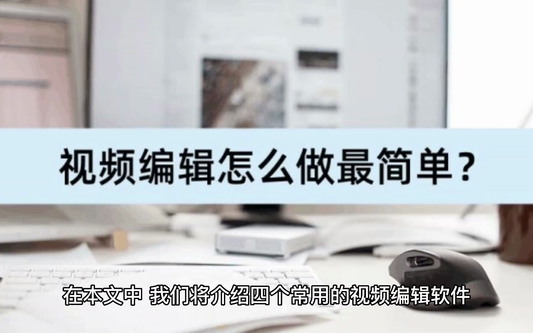 视频编辑怎么做最简单?建议这样子做