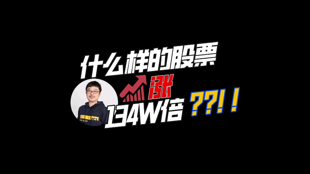 什么样的股票会涨134万倍?为什么会涨这么多呀?