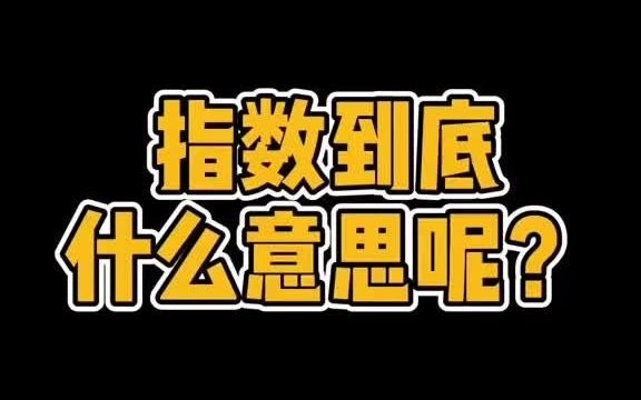 股市入门(6):指数是什么意思