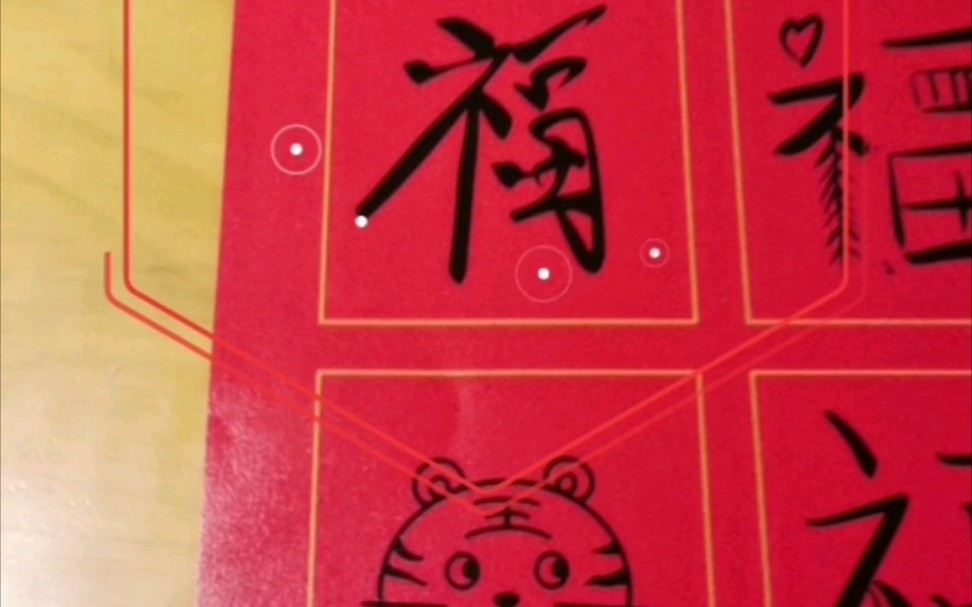 扫炸人手写的福字,能扫出来敬业福吗?