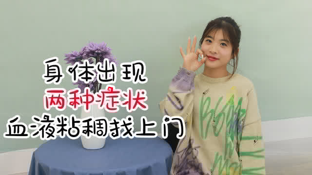 血液粘稠要注意,身体会出现2个症状,1种方法帮忙疏通血管
