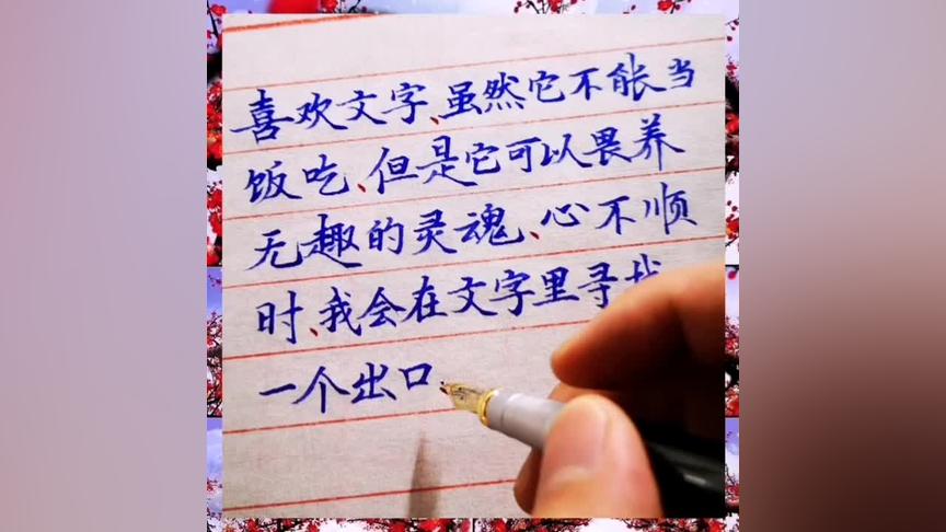 #情感语录文字控 #美工笔楷书 #坚持练字练字静心